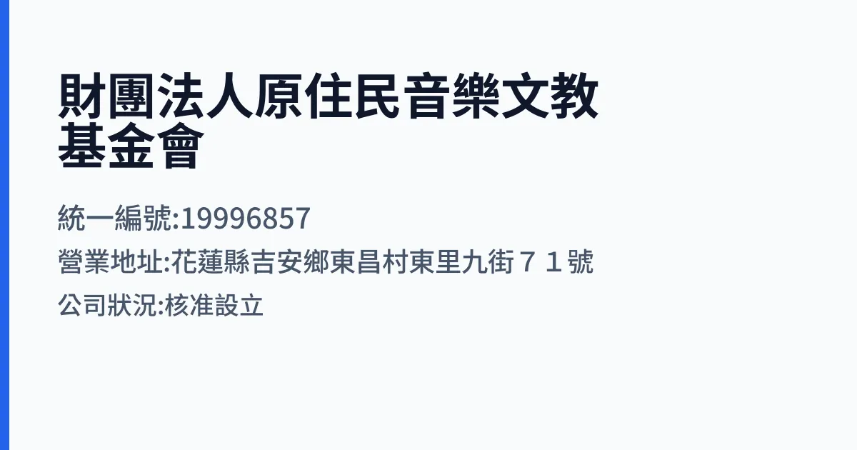 財團法人原住民音樂文教基金會 - 統編 19996857(花蓮縣) 公司登記資料與營業項目詳細圖表