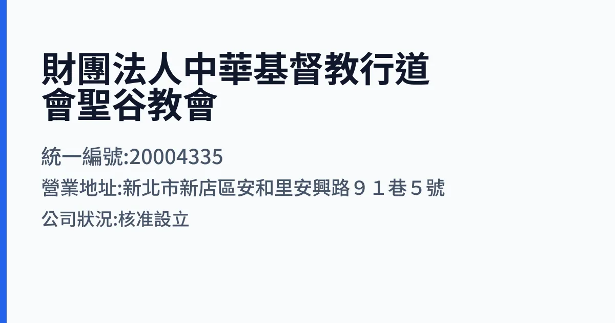財團法人中華基督教行道會聖谷教會 - 統編 20004335(新北市) 公司登記資料與營業項目詳細圖表