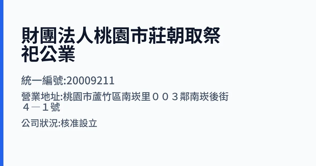 財團法人桃園市莊朝取祭祀公業 - 統編 20009211(桃園市) 公司登記資料與營業項目詳細圖表