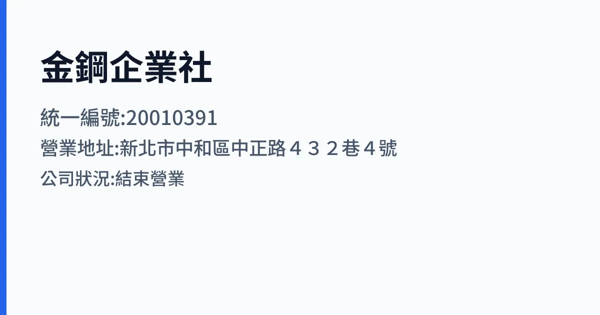 金鋼企業社 - 統編 20010391(新北市) 公司登記資料與營業項目詳細圖表