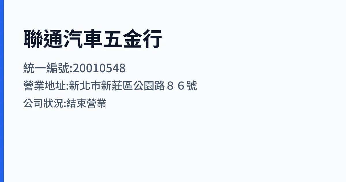 聯通汽車五金行 - 統編 20010548(新北市) 公司登記資料與營業項目詳細圖表