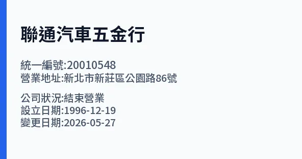 聯通汽車五金行的照片-統編 20010548(新北市) 公司登記資料與營業項目詳細圖表