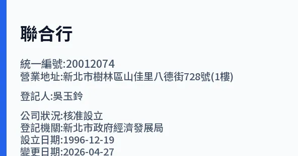 聯合行的照片-統編 20012074(新北市) 公司登記資料與營業項目詳細圖表