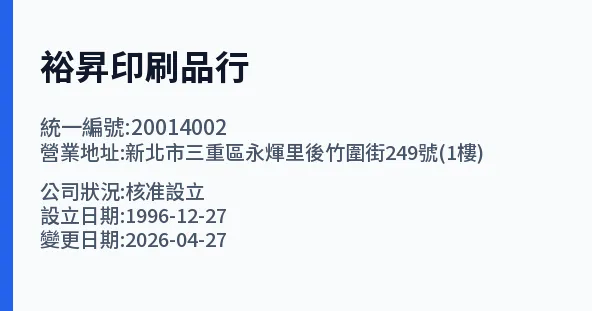 裕昇印刷品行的照片-統編 20014002(新北市) 公司登記資料與營業項目詳細圖表