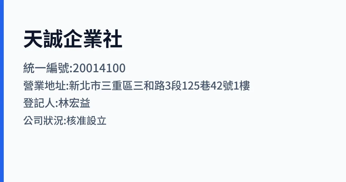 天誠企業社 - 統編 20014100(新北市) 公司登記資料與營業項目詳細圖表