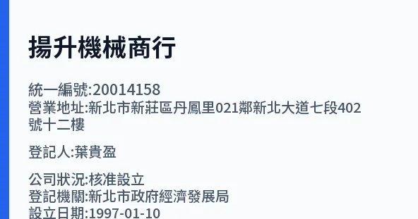 揚升機械商行的照片-統編 20014158(新北市) 公司登記資料與營業項目詳細圖表