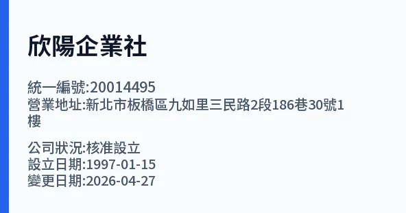 欣陽企業社的照片-統編 20014495(新北市) 公司登記資料與營業項目詳細圖表