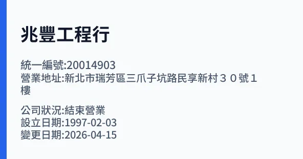 兆豐工程行的照片-統編 20014903(新北市) 公司登記資料與營業項目詳細圖表
