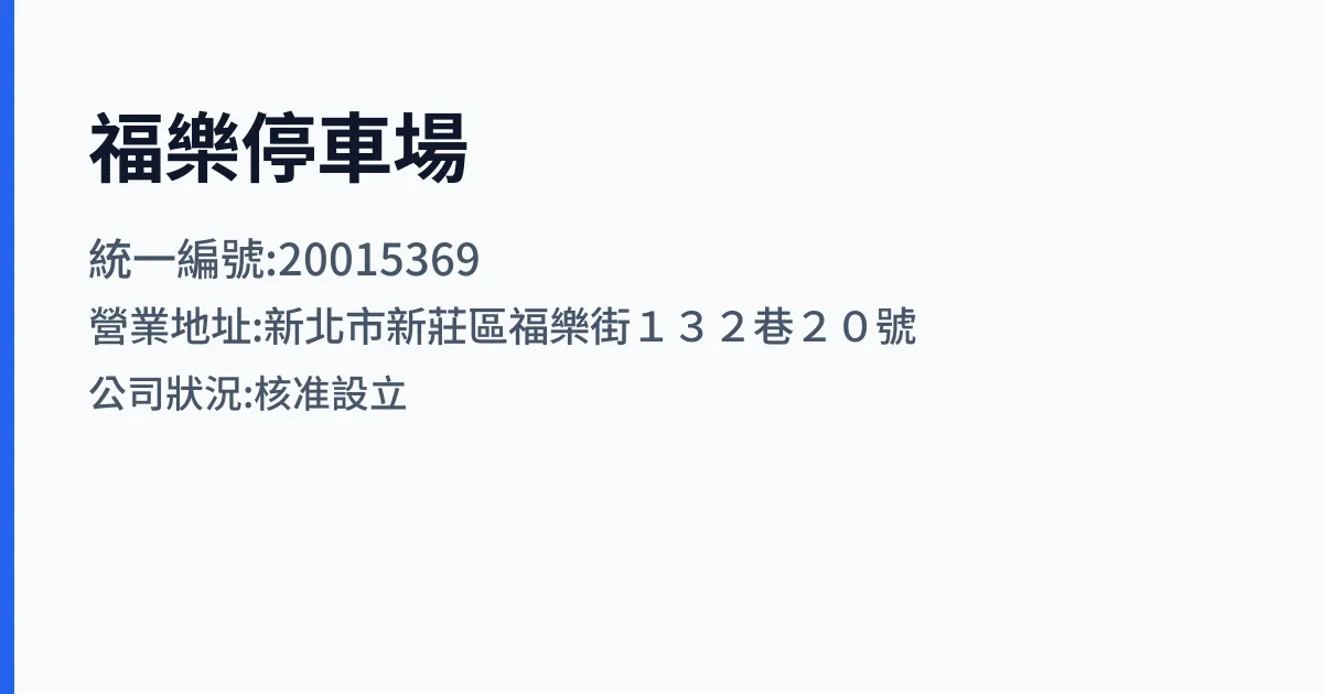 福樂停車場 - 統編 20015369(新北市) 公司登記資料與營業項目詳細圖表