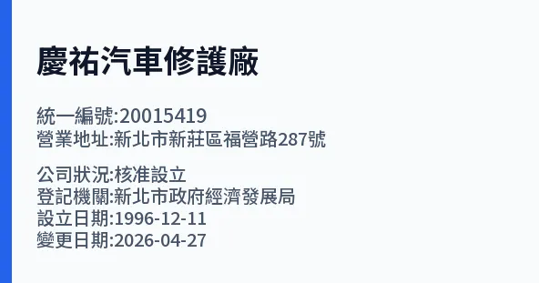 慶祐汽車修護廠的照片-統編 20015419(新北市) 公司登記資料與營業項目詳細圖表
