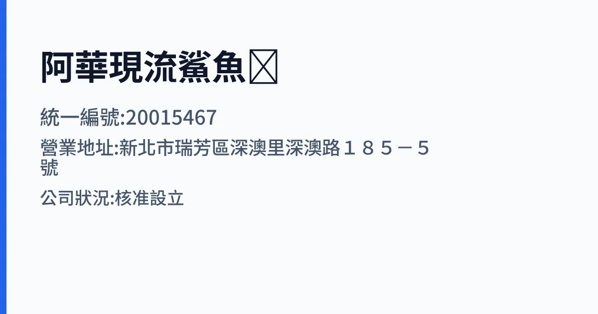 阿華現流鯊魚󿿆 - 統編 20015467(新北市) 公司登記資料與營業項目詳細圖表
