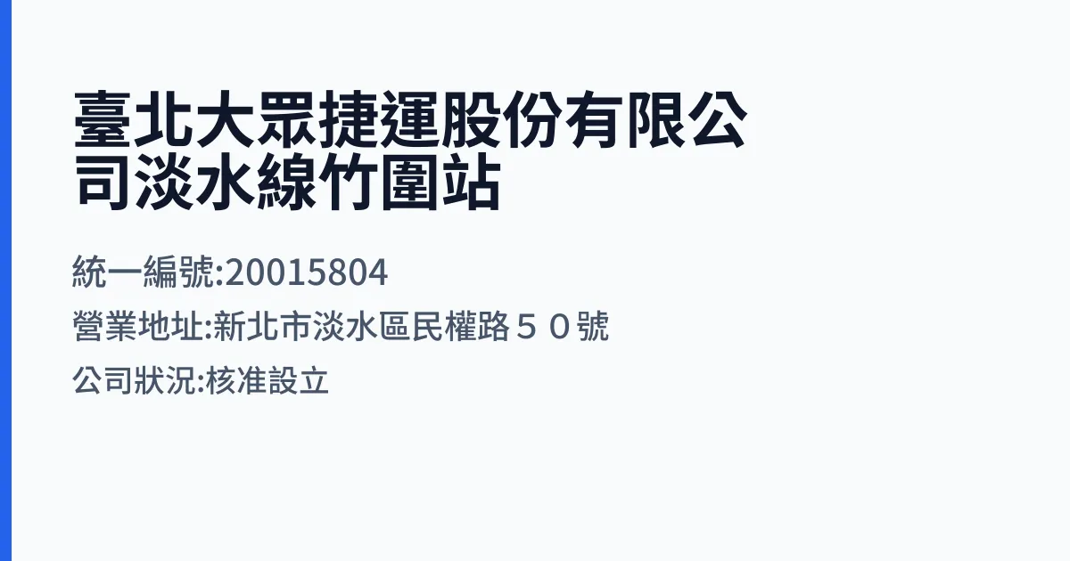 臺北大眾捷運股份有限公司淡水線竹圍站 - 統編 20015804(新北市) 公司登記資料與營業項目詳細圖表