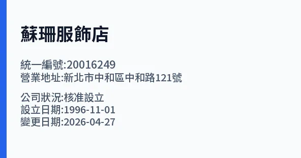 蘇珊服飾店的照片-統編 20016249(新北市) 公司登記資料與營業項目詳細圖表