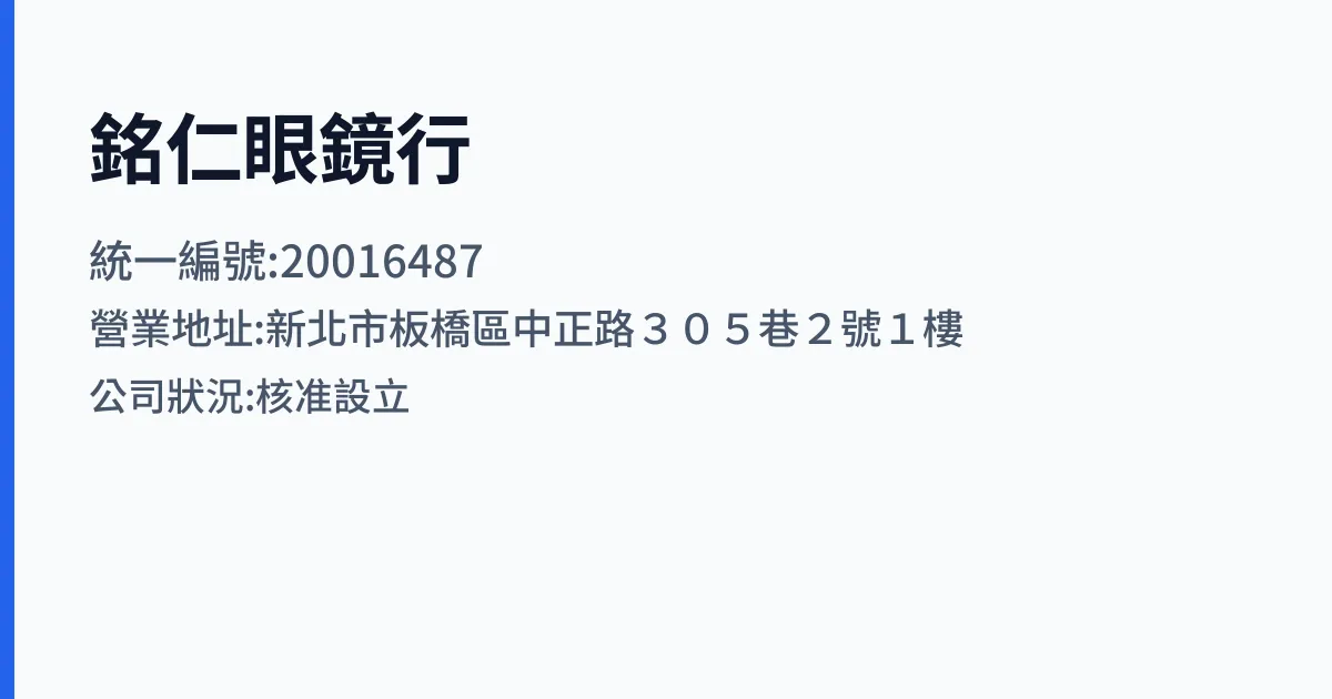 銘仁眼鏡行 - 統編 20016487(新北市) 公司登記資料與營業項目詳細圖表