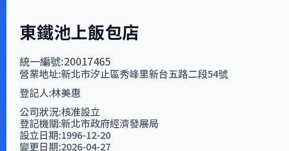 東鐵池上飯包店的照片-統編 20017465(新北市) 公司登記資料與營業項目詳細圖表
