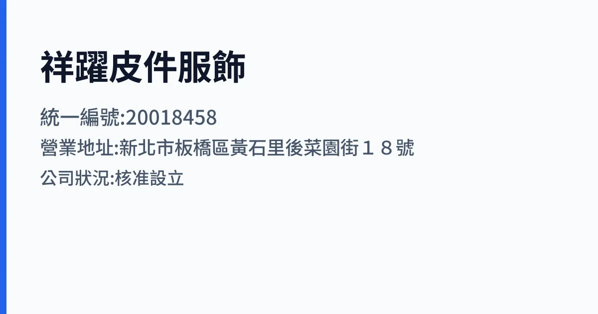 祥躍皮件服飾 - 統編 20018458（新北市） 公司登記資料與營業項目詳細圖表