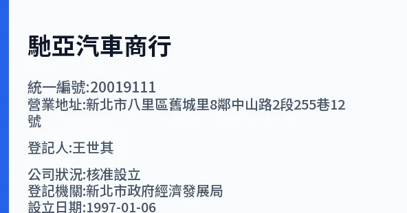 馳亞汽車商行的照片-統編 20019111(新北市) 公司登記資料與營業項目詳細圖表