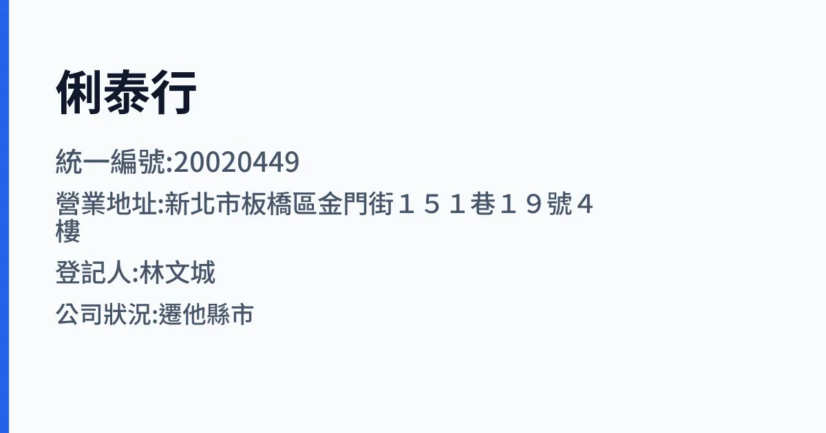 俐泰行 - 統編 20020449(桃園市) 公司登記資料與營業項目詳細圖表