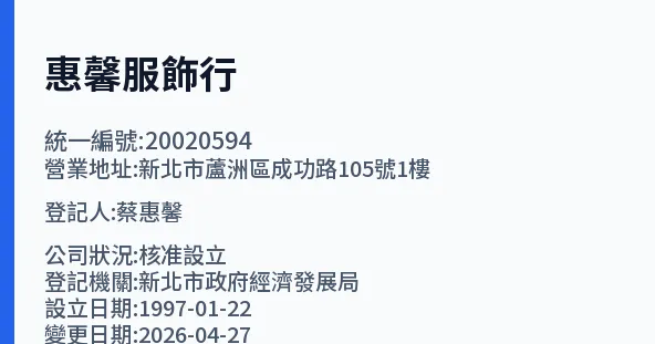 惠馨服飾行的照片-統編 20020594(新北市) 公司登記資料與營業項目詳細圖表