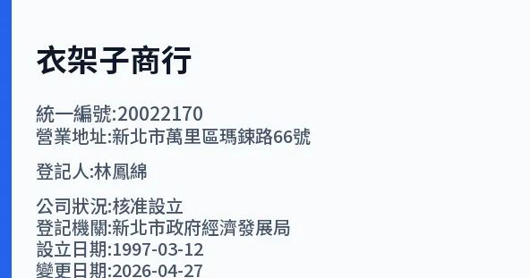 衣架子商行的照片-統編 20022170(新北市) 公司登記資料與營業項目詳細圖表