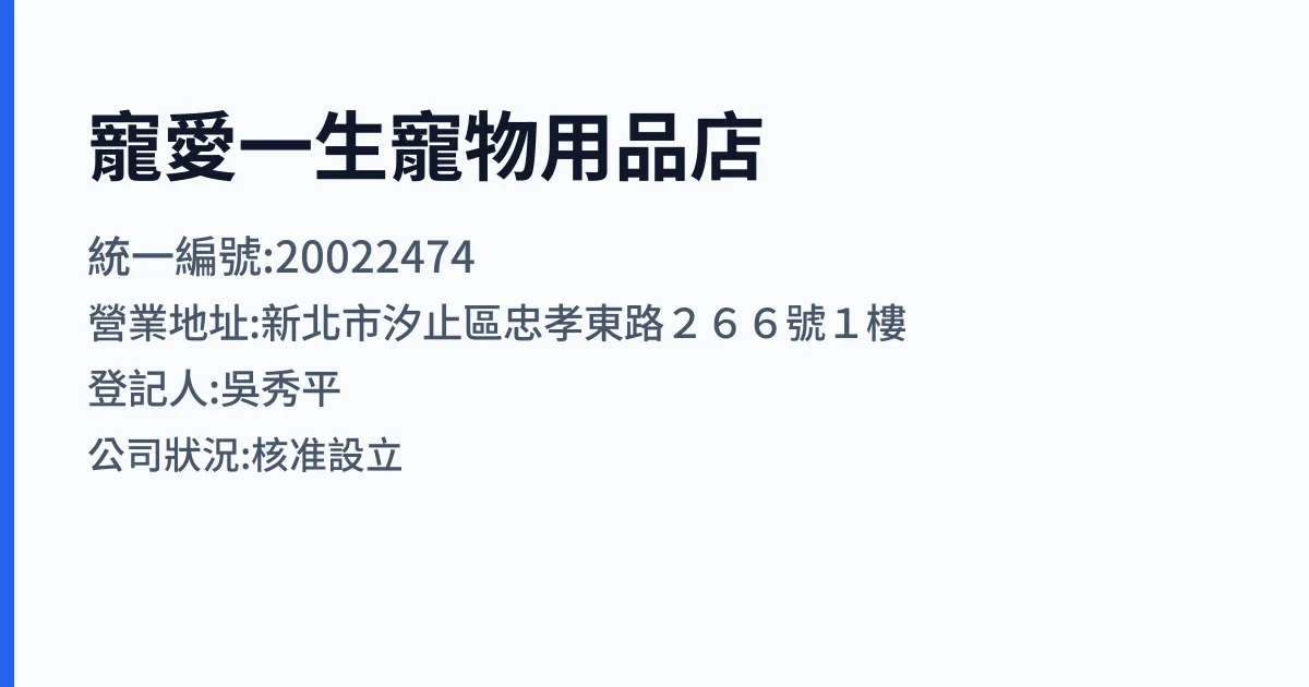 寵愛一生寵物用品店 - 統編 20022474(新北市) 公司登記資料與營業項目詳細圖表