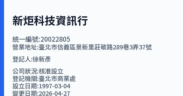 新炬科技資訊行的照片-統編 20022805(臺北市) 公司登記資料與營業項目詳細圖表