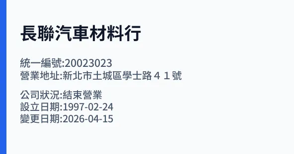 長聯汽車材料行的照片-統編 20023023(新北市) 公司登記資料與營業項目詳細圖表
