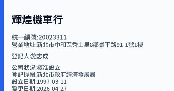 輝煌機車行的照片-統編 20023311(新北市) 公司登記資料與營業項目詳細圖表