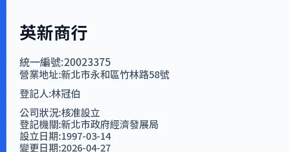 英新商行的照片-統編 20023375(新北市) 公司登記資料與營業項目詳細圖表