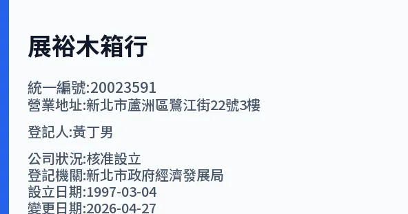 展裕木箱行的照片-統編 20023591(新北市) 公司登記資料與營業項目詳細圖表
