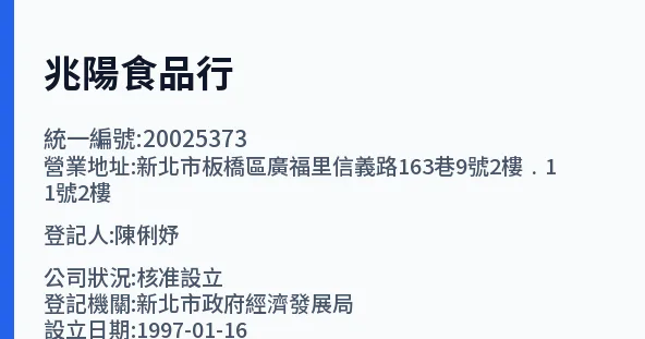 兆陽食品行的照片-統編 20025373(新北市) 公司登記資料與營業項目詳細圖表