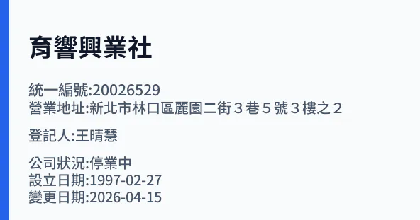 育響興業社的照片-統編 20026529(新北市) 公司登記資料與營業項目詳細圖表