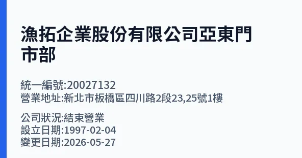 漁拓企業股份有限公司亞東門市部的照片-統編 20027132(新北市) 公司登記資料與營業項目詳細圖表