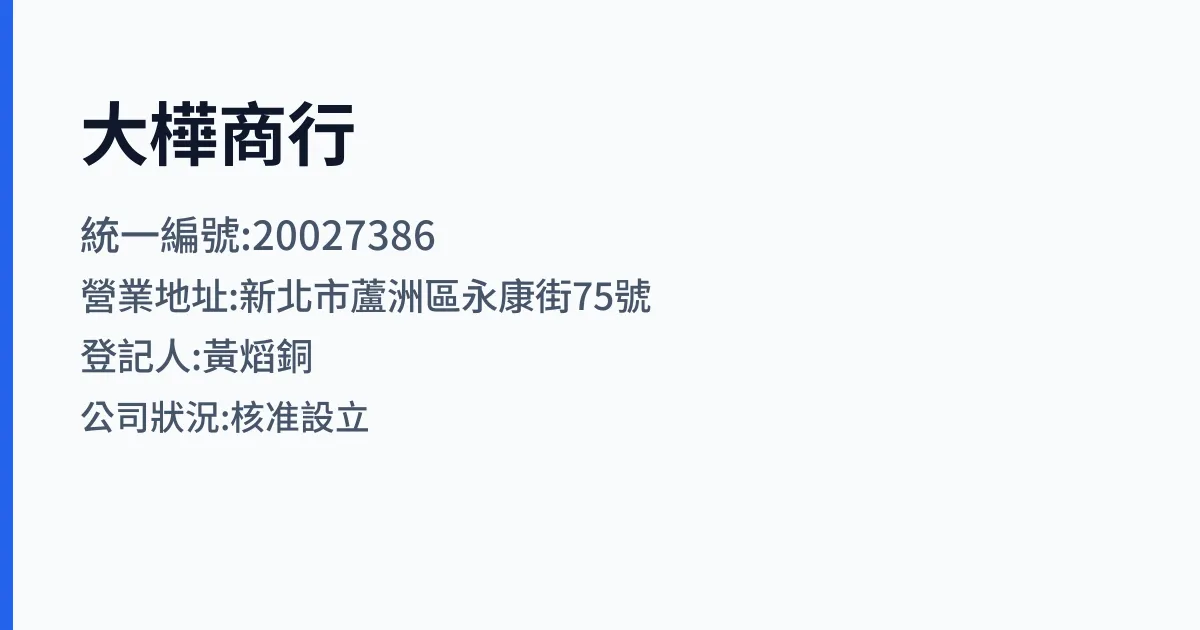 大樺商行 - 統編 20027386（新北市） 公司登記資料與營業項目詳細圖表