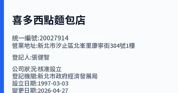 喜多西點麵包店的照片-統編 20027914(新北市) 公司登記資料與營業項目詳細圖表