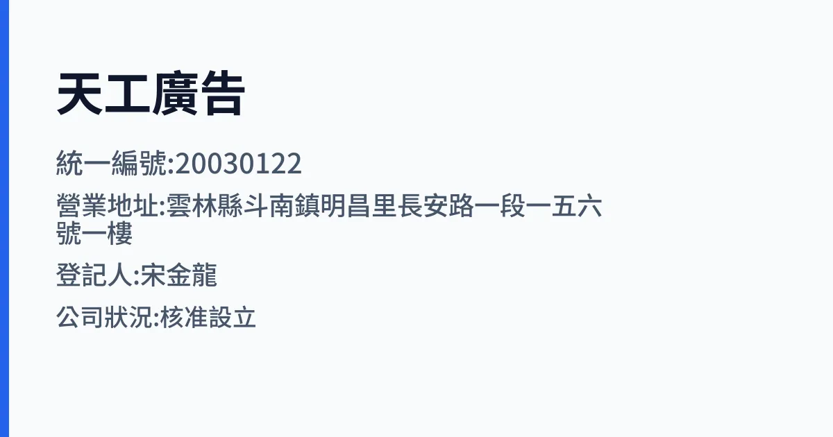 天工廣告 - 統編 20030122(雲林縣) 公司登記資料與營業項目詳細圖表
