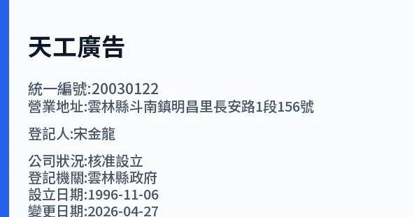 天工廣告的照片-統編 20030122(雲林縣) 公司登記資料與營業項目詳細圖表