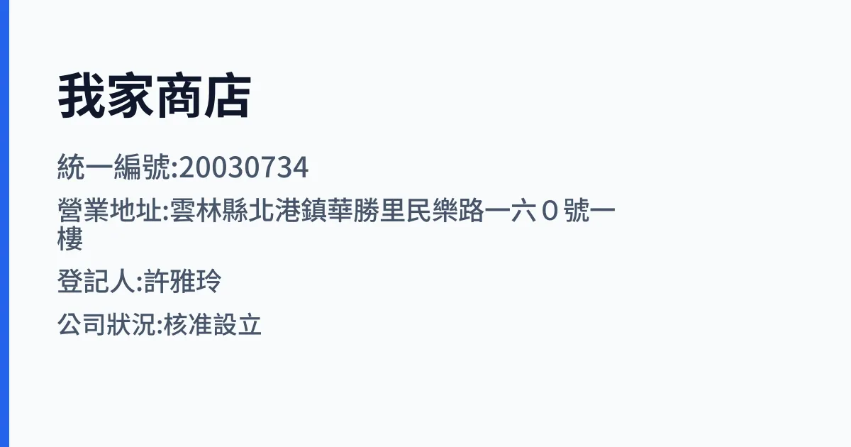 我家商店 - 統編 20030734(雲林縣) 公司登記資料與營業項目詳細圖表