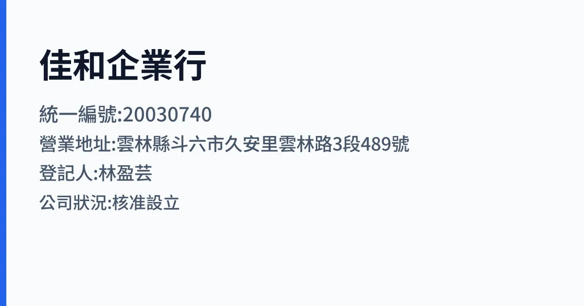 佳和企業行 - 統編 20030740(雲林縣) 公司登記資料與營業項目詳細圖表