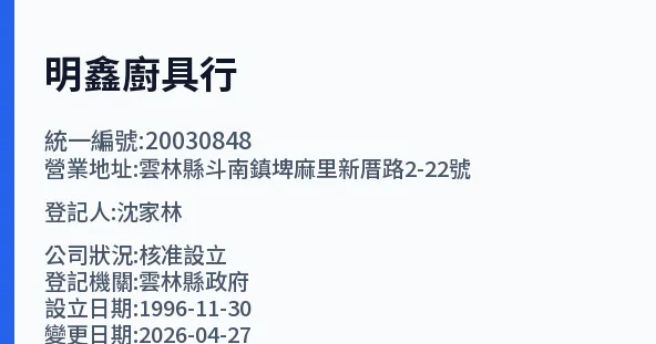 明鑫廚具行的照片-統編 20030848(雲林縣) 公司登記資料與營業項目詳細圖表