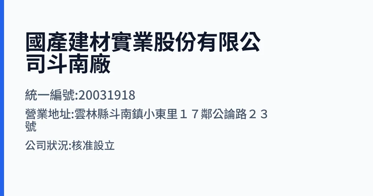 國產建材實業股份有限公司斗南廠 - 統編 20031918(雲林縣) 公司登記資料與營業項目詳細圖表