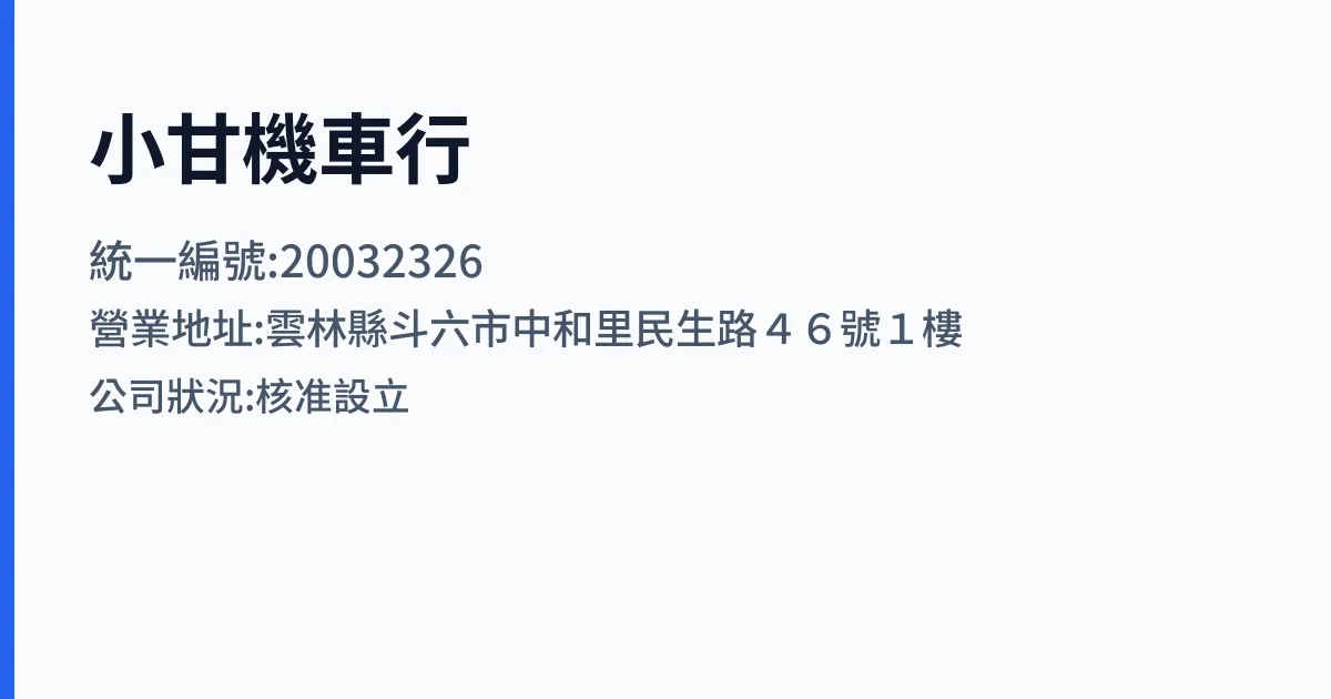 小甘機車行 - 統編 20032326(雲林縣) 公司登記資料與營業項目詳細圖表