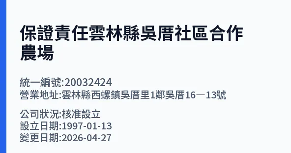 保證責任雲林縣吳厝社區合作農場的照片-統編 20032424(雲林縣) 公司登記資料與營業項目詳細圖表