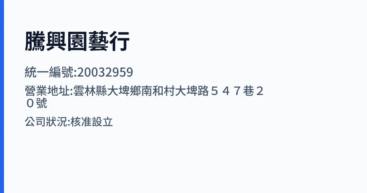 騰興園藝行 - 統編 20032959（雲林縣） 公司登記資料與營業項目詳細圖表