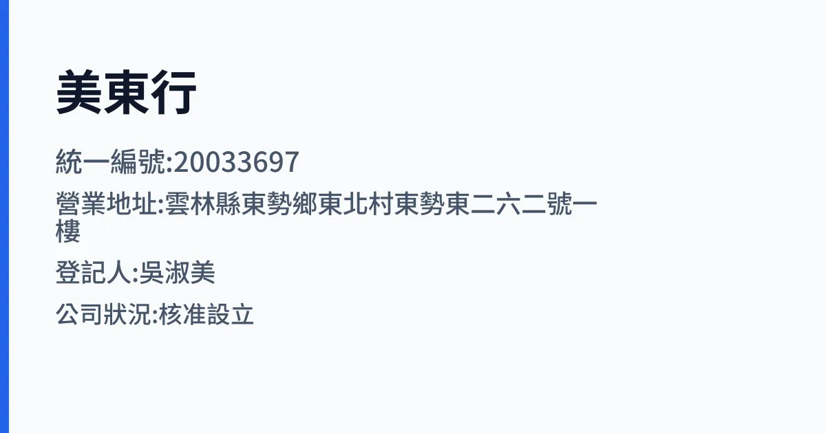 美東行 - 統編 20033697(雲林縣) 公司登記資料與營業項目詳細圖表