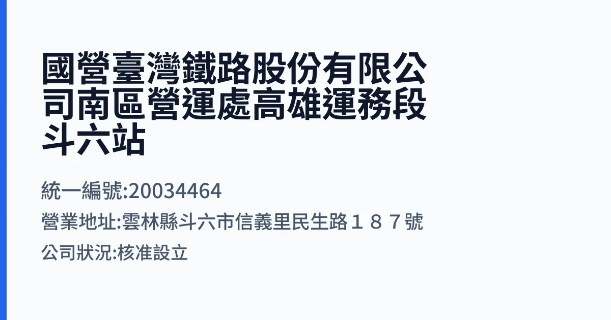國營臺灣鐵路股份有限公司南區營運處高雄運務段斗六站 - 統編 20034464(雲林縣) 公司登記資料與營業項目詳細圖表
