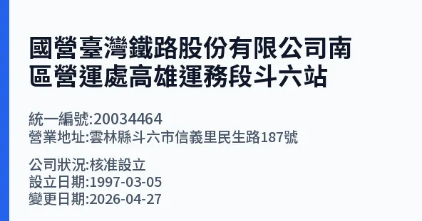 國營臺灣鐵路股份有限公司南區營運處高雄運務段斗六站的照片-統編 20034464(雲林縣) 公司登記資料與營業項目詳細圖表