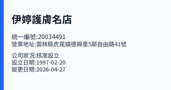 伊婷護膚名店的照片-統編 20034491(雲林縣) 公司登記資料與營業項目詳細圖表
