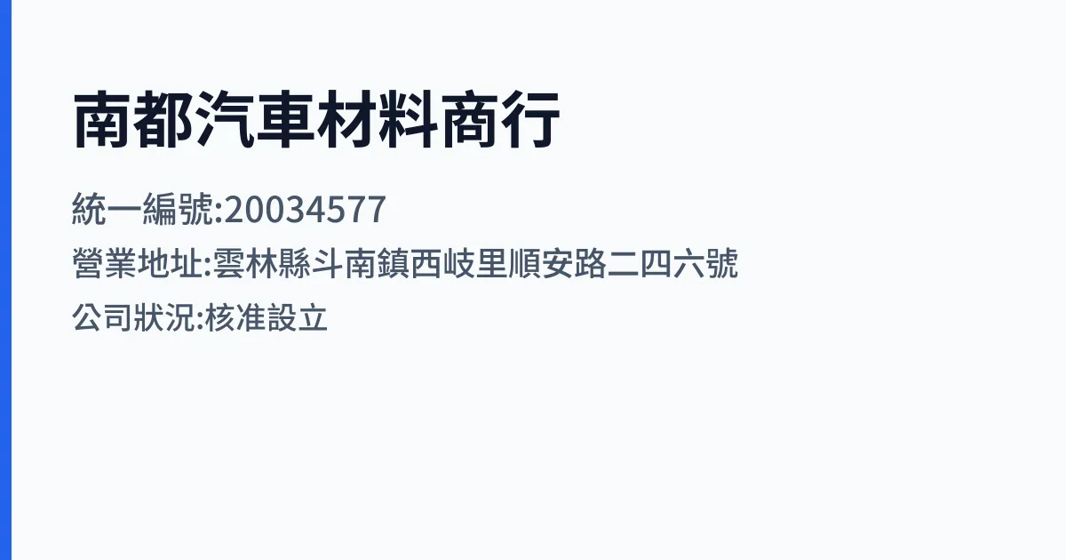 南都汽車材料商行 - 統編 20034577(雲林縣) 公司登記資料與營業項目詳細圖表