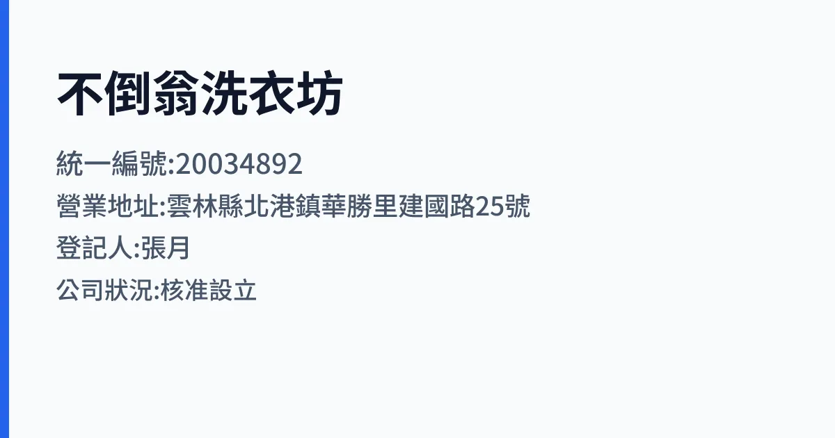 不倒翁洗衣坊 - 統編 20034892（雲林縣） 公司登記資料與營業項目詳細圖表